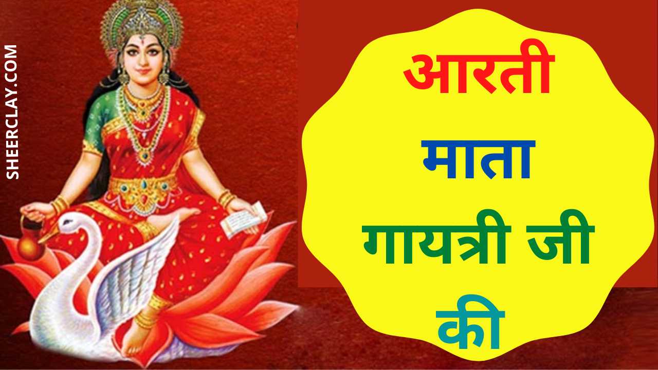 aarti gayatri mata ji ki,आरती गायत्री माता जी की