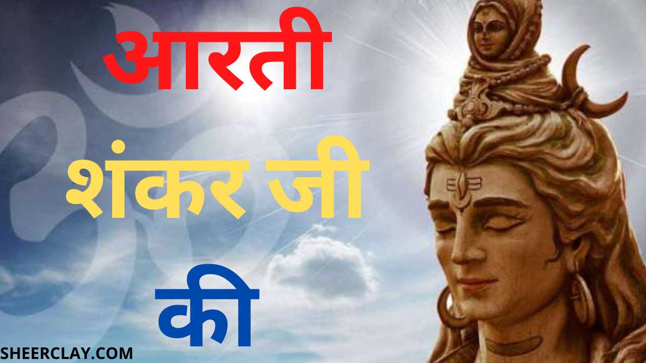 aarti of shankar ji,आरती शंकर जी की,aarti shankar ji ki