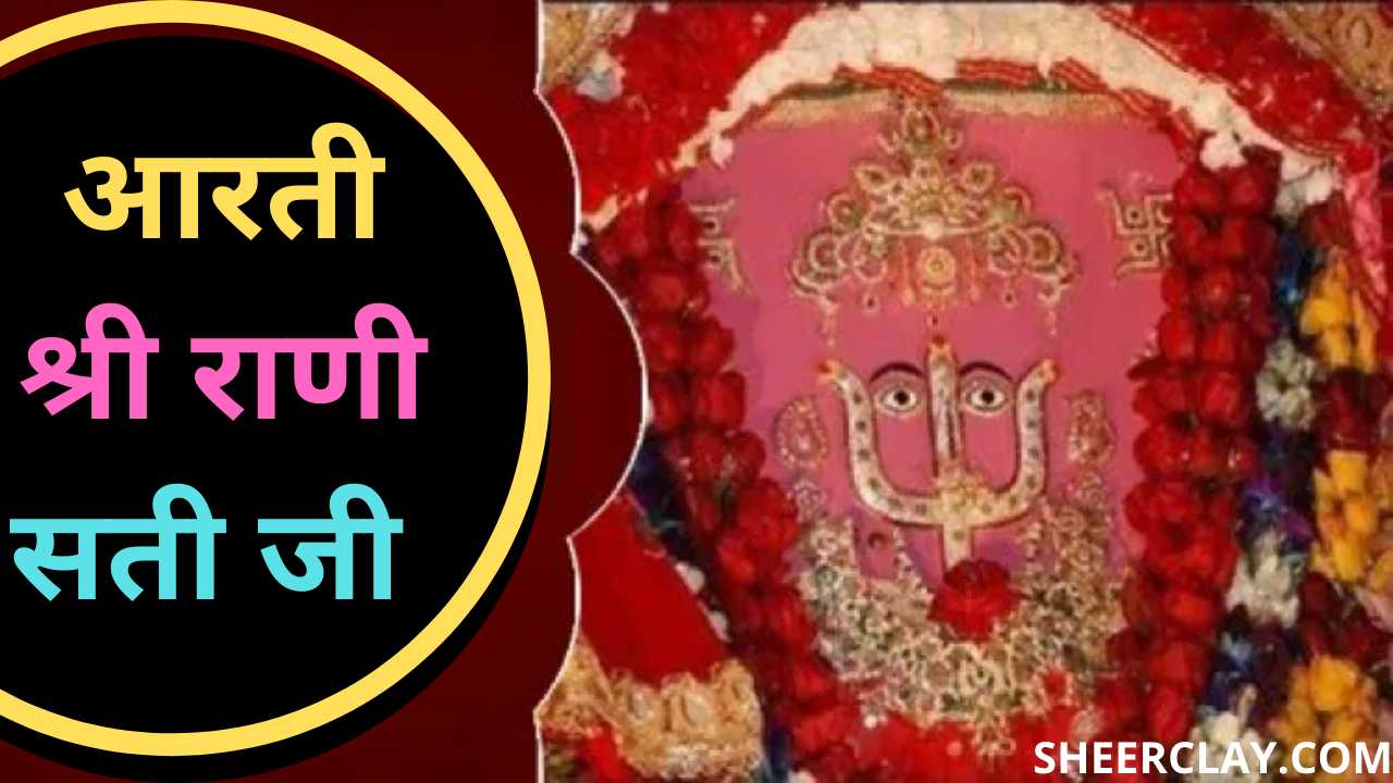 aarti shree rani sati ji,आरती श्री राणी सती जी
