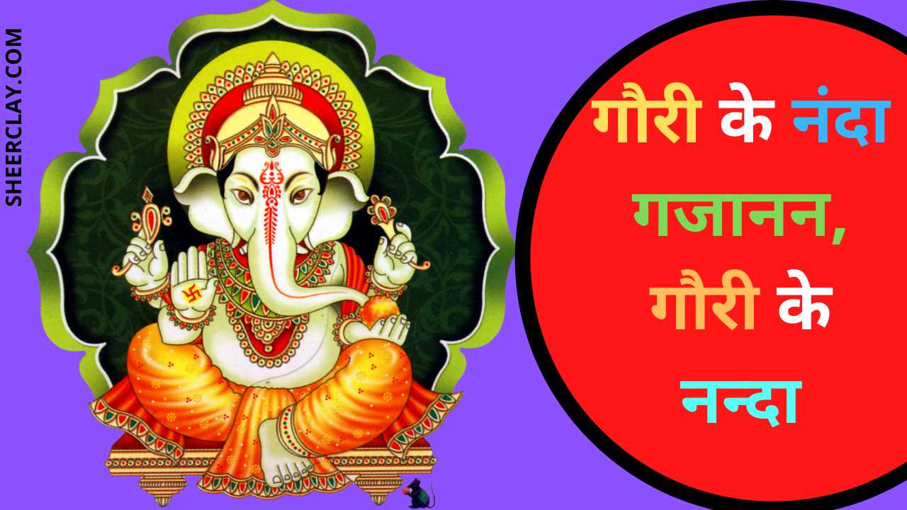 gauri ke nanda gajanan, gauri ke nanda,गौरी के नंदा गजानन, गौरी के नन्दा