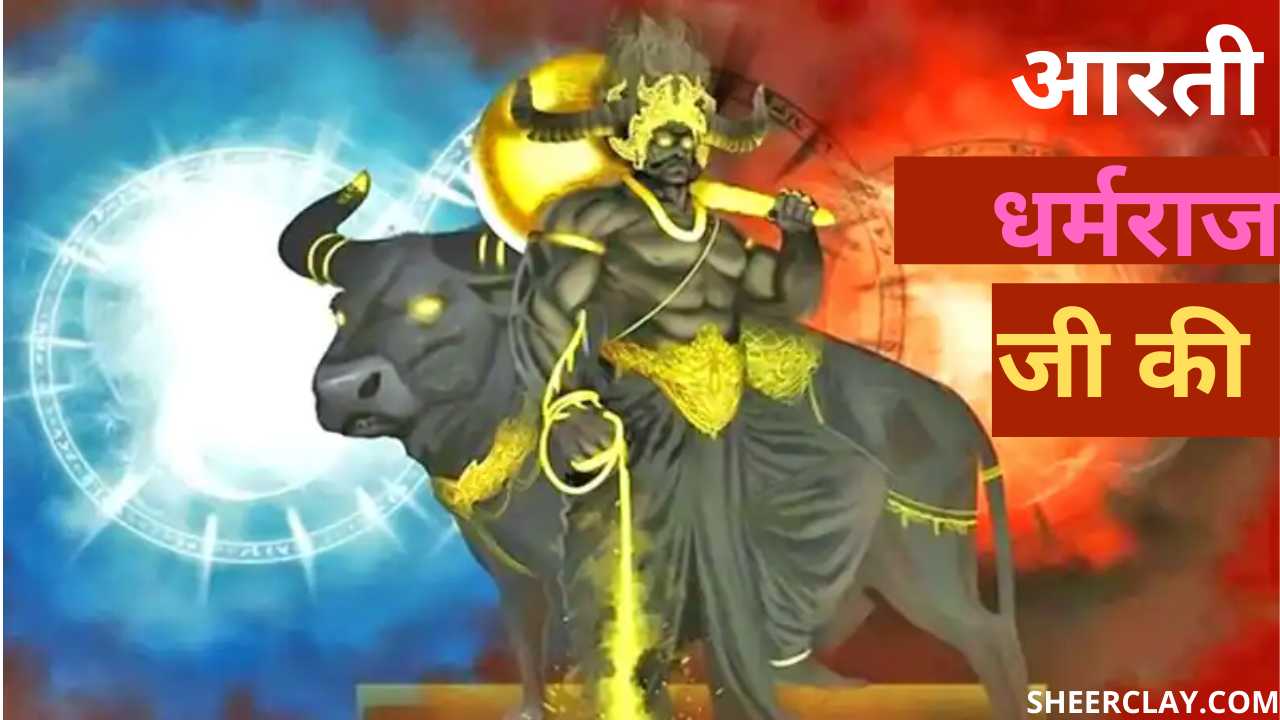 aarti dharam raj ji ki,आरती धर्म राज जी की
