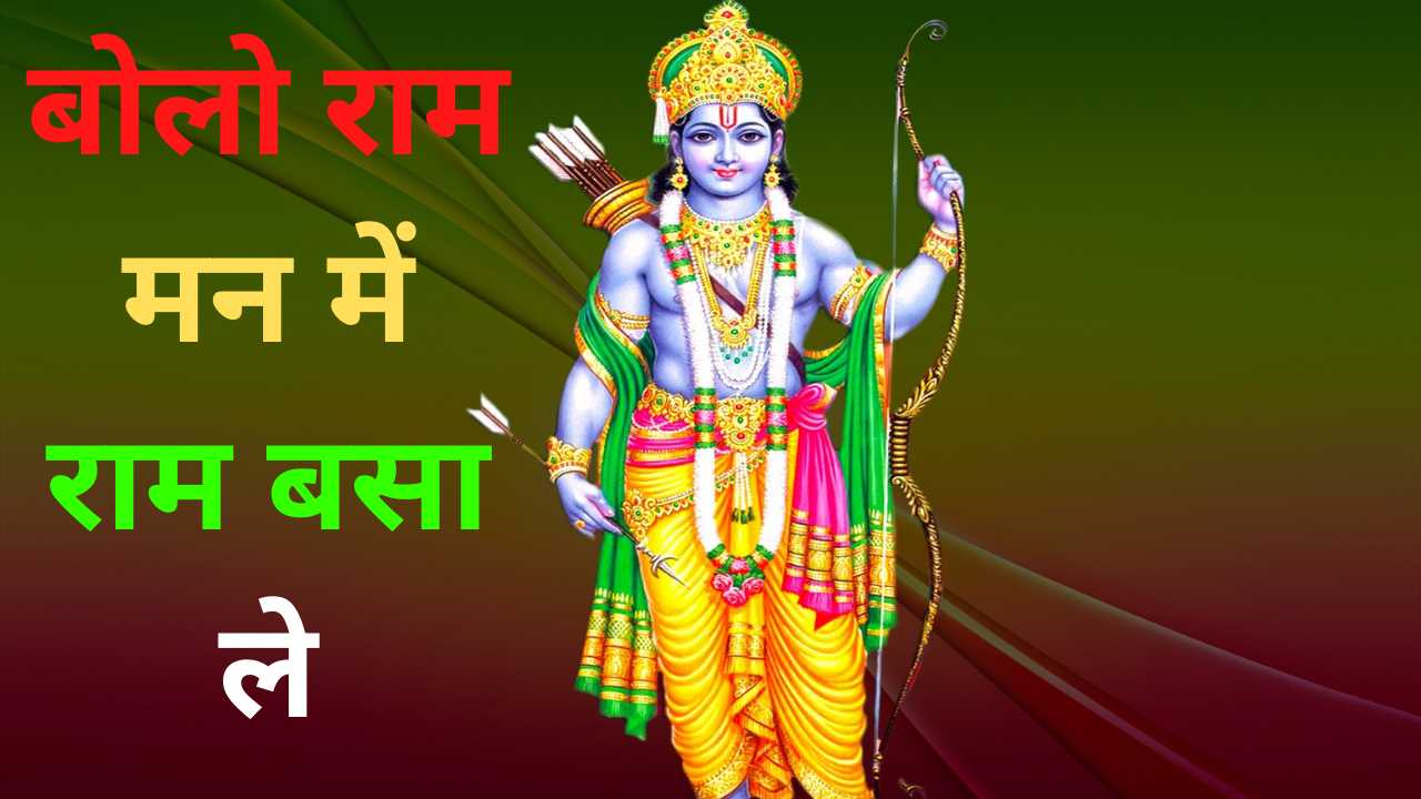 bolo ram man me ram basa le,बोलो राम मन में राम बसा ले
