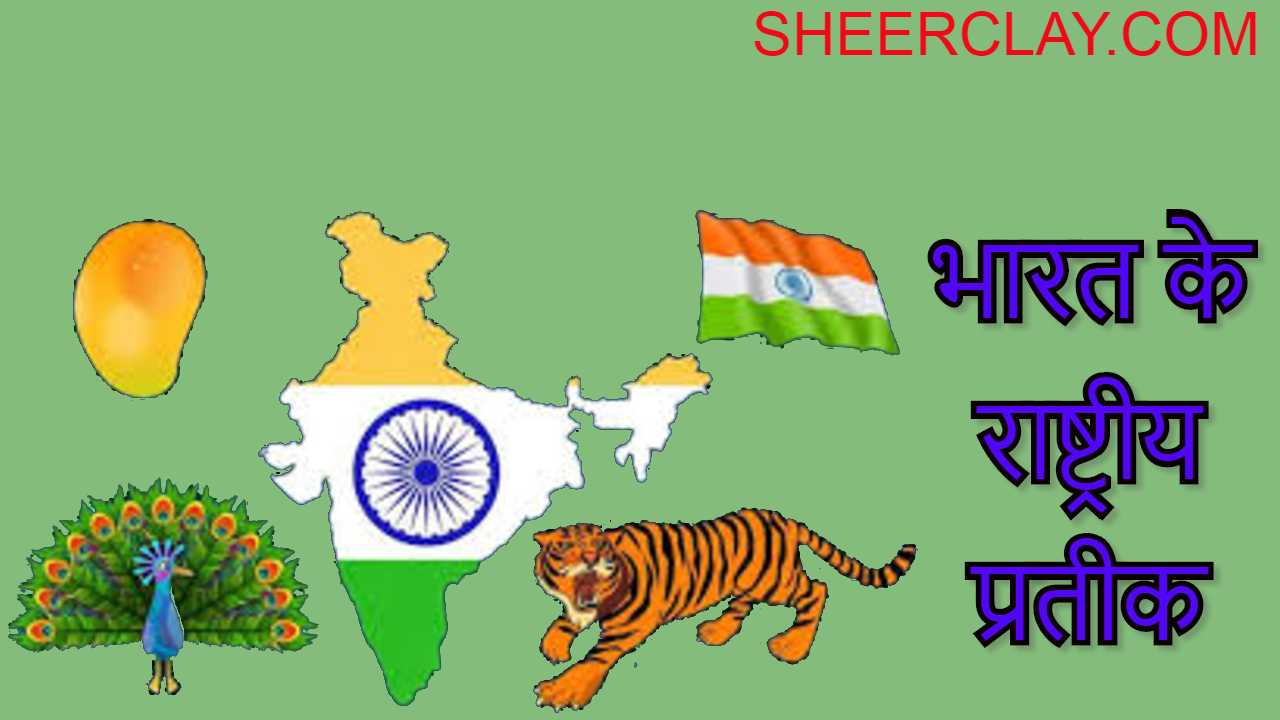 भारत के राष्ट्रीय प्रतीक | bharat ke rashtriya prateek