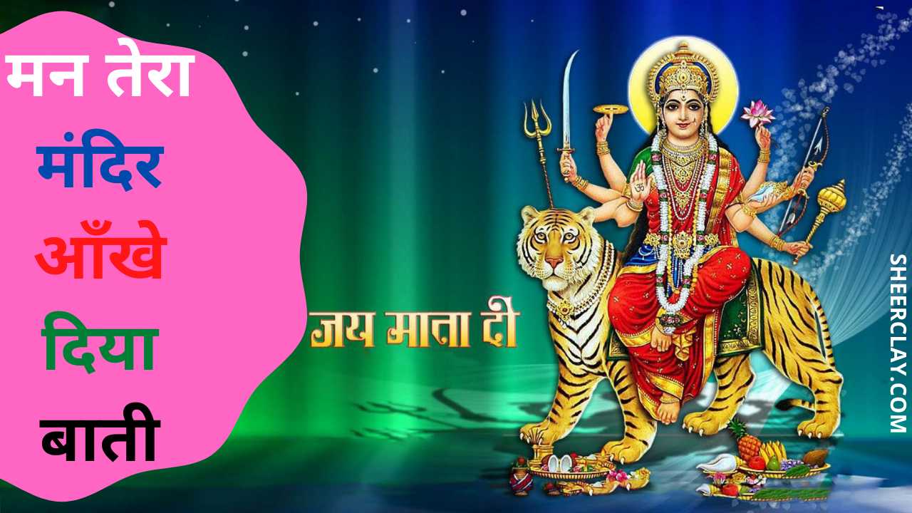 man tera mandir aankhe diya bati,मन तेरा मंदिर आँखे दिया बाती