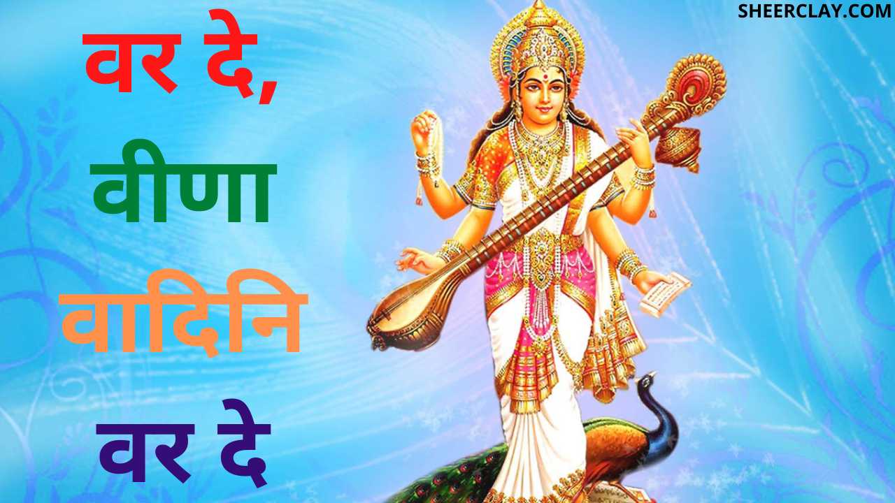 var de, veena vadini var de,वर दे, वीणा वादिनि वर दे