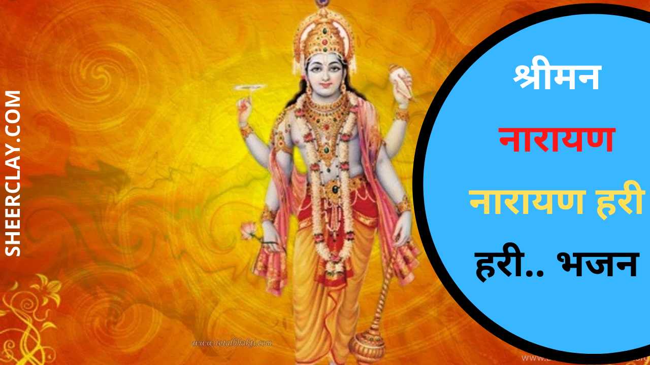 shreeman narayan narayan hari hari.. bhajan,श्रीमन नारायण नारायण हरी ...
