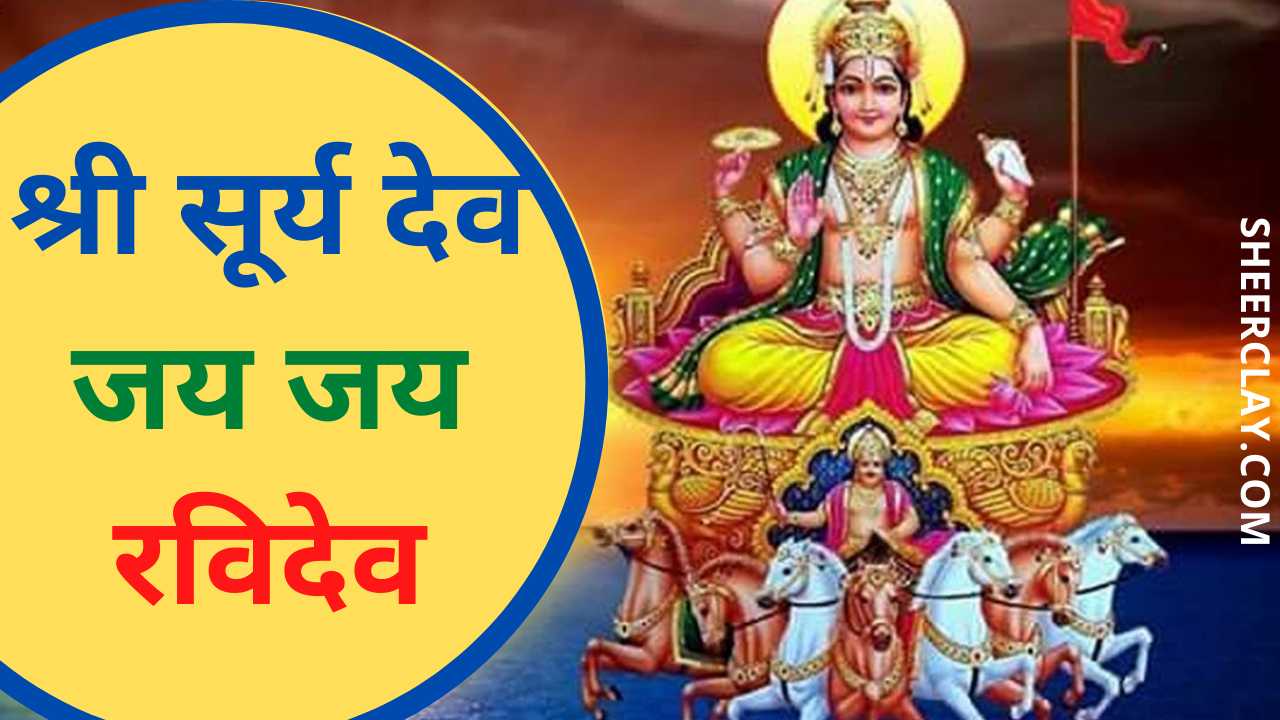 shree soorya dev- jay jay ravidev,श्री सूर्य देव- जय जय रविदेव