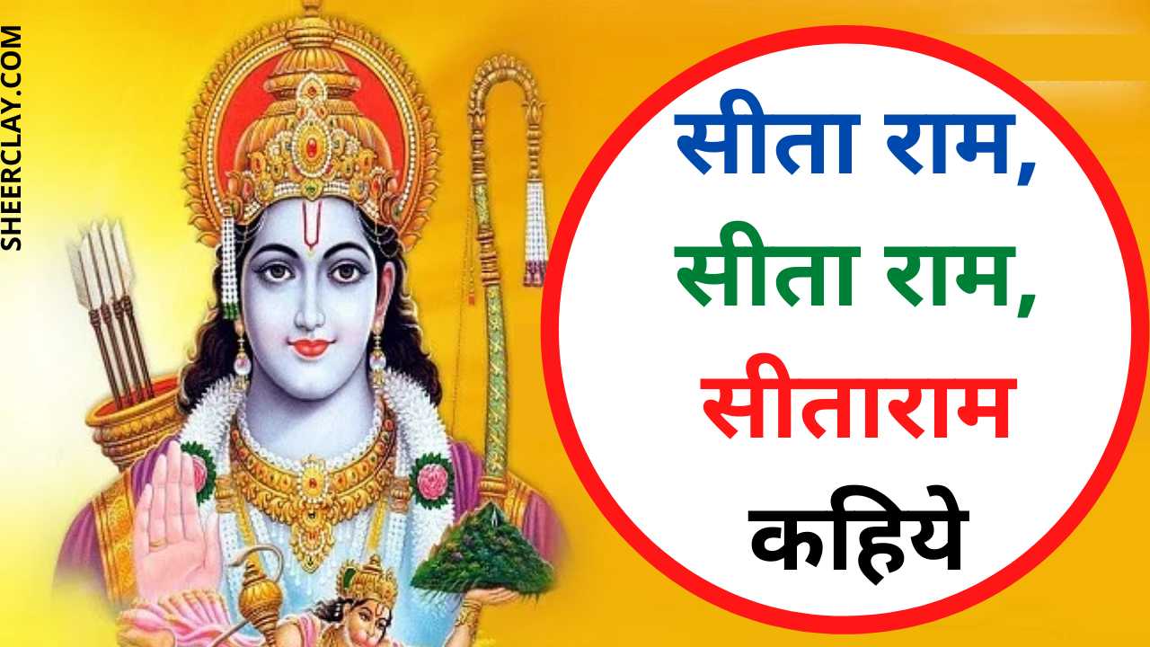 sita ram, sita ram, sitaram kahiye,सीता राम, सीता राम, सीताराम कहिये