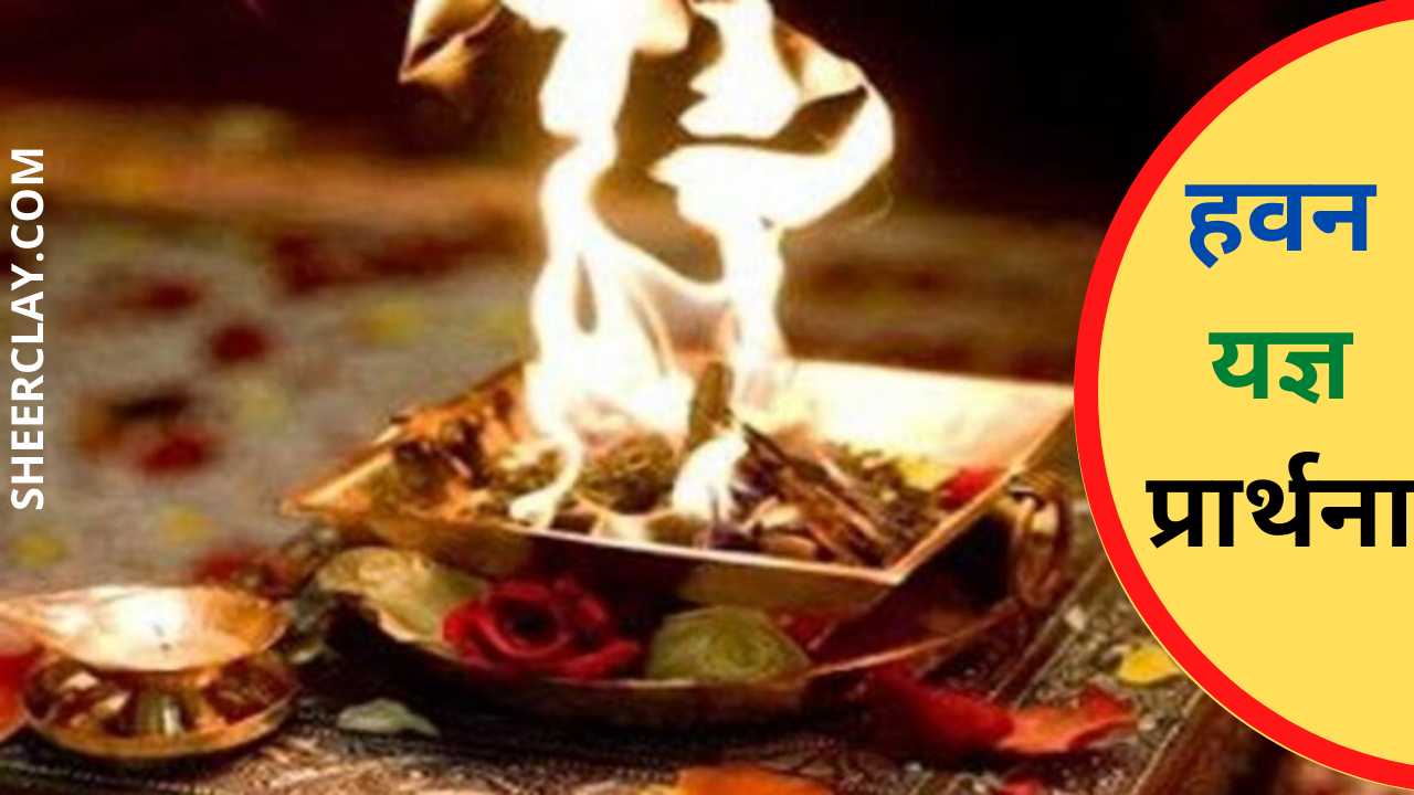 hawan yagya prathna,हवन-यज्ञ प्रार्थना