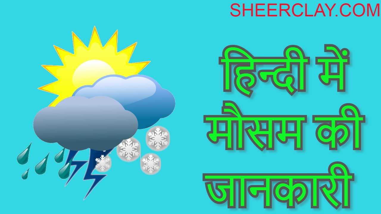 हिन्दी में मौसम की जानकारी | Hindi me mausam ki jankaari