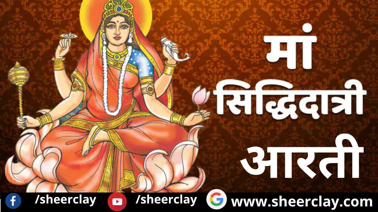 आरती माता सिद्धिदात्री जी की,Aarti Mata Siddhidatri Ji ki
