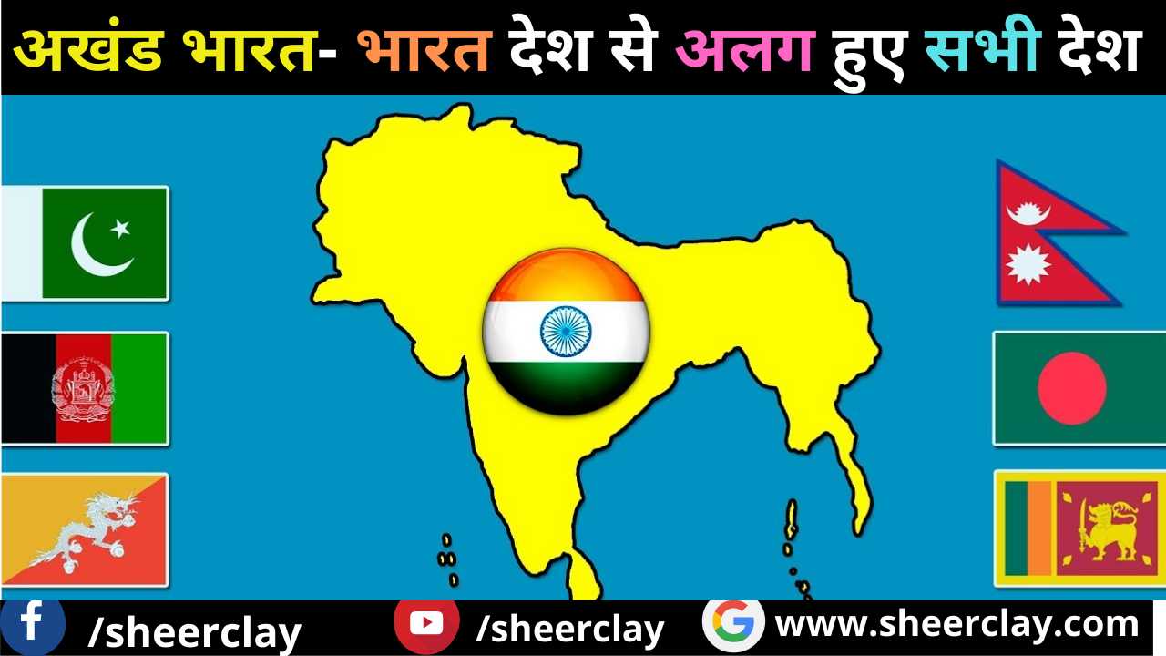 Akhand Bharat - All the countries separated from the country of India,अखंड भारत- भारत देश से अलग ...