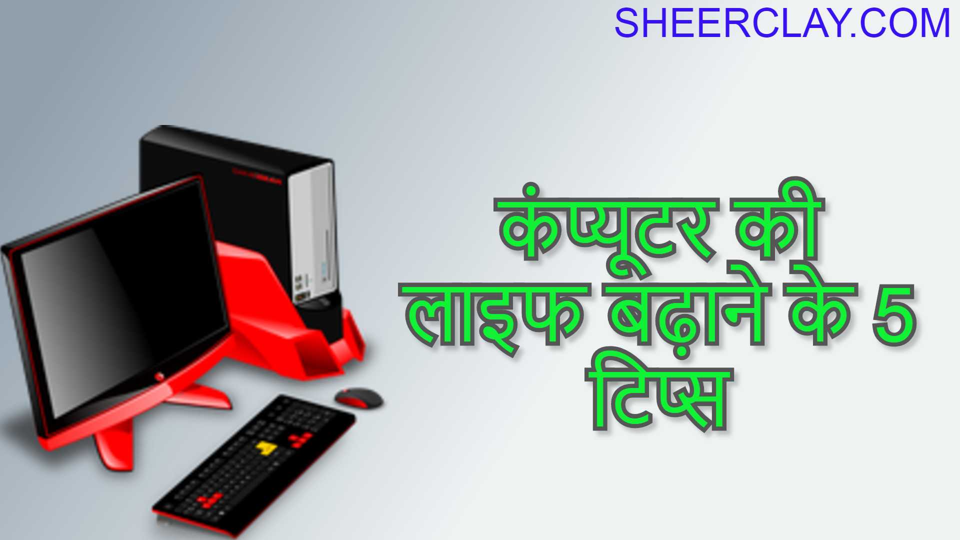 कंप्यूटर की लाइफ बढ़ाने के 5 टिप्स | Computer ki life badhane ke 5 tips