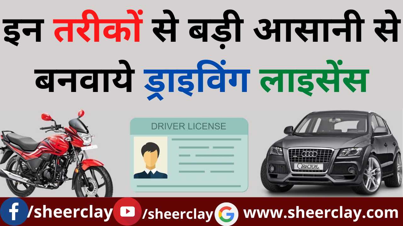 Get driving license made very easily by these methods,How to make ...