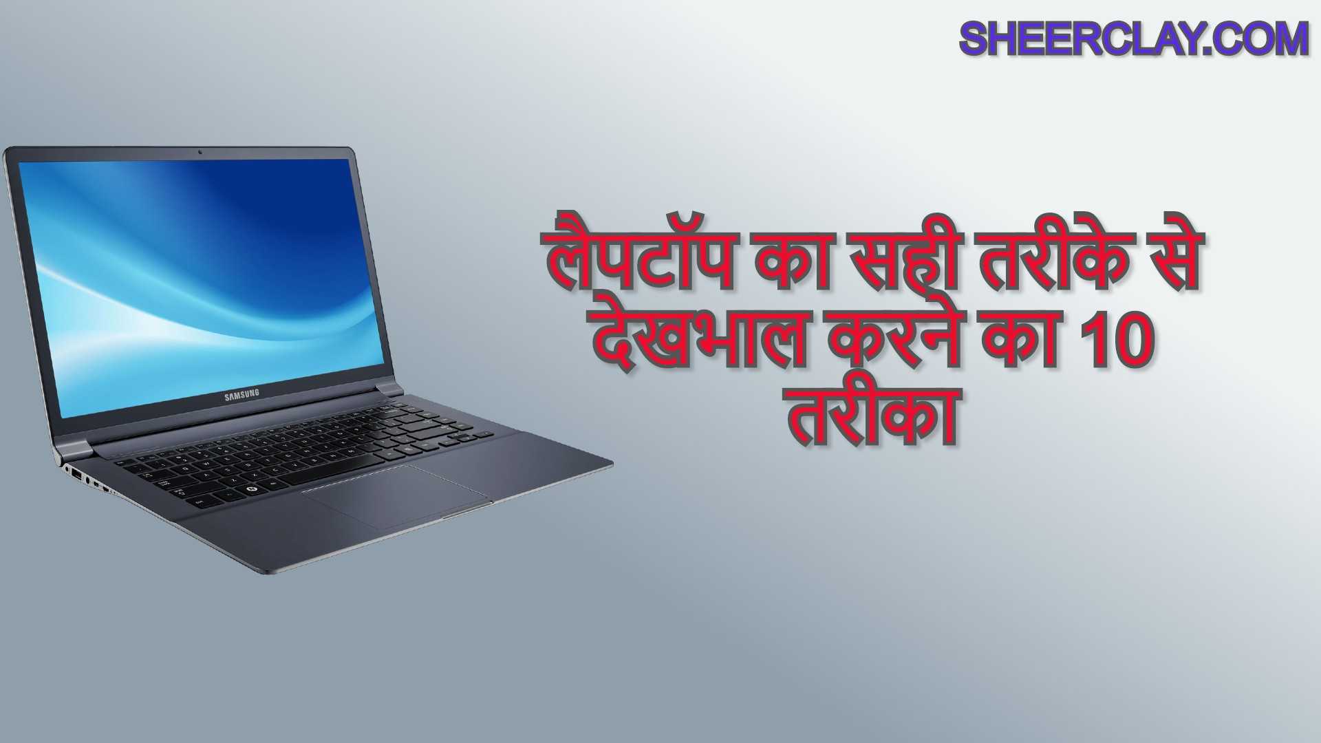 laptop ki dekhbhal, लैपटॉप का सही तरीके से देखभाल