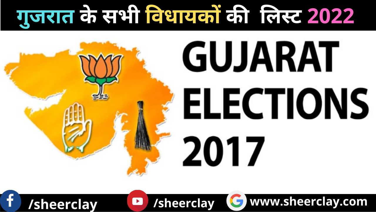List Of All MLA of Gujarat 2022 in Hindi,गुजरात के सभी विधायकों की सूची ...
