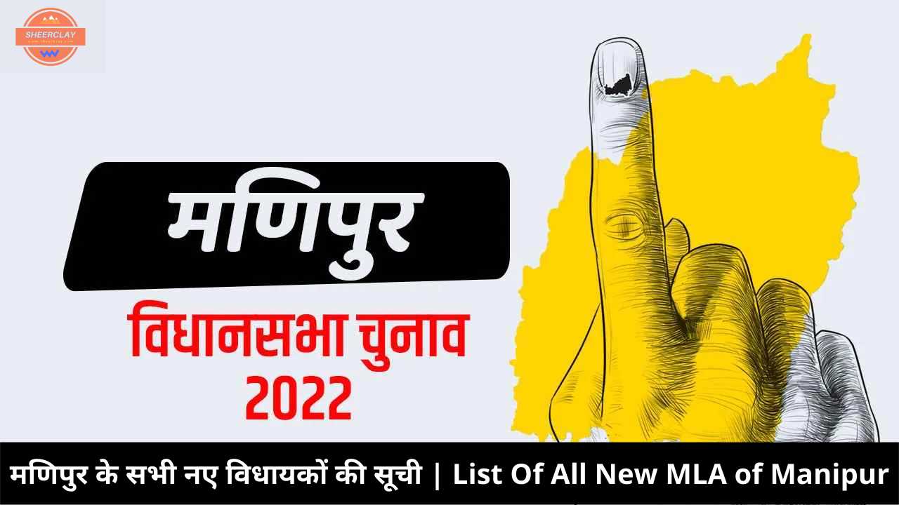 List Of All New MLA of Manipur,मणिपुर के सभी नए विधायकों की सूची ...