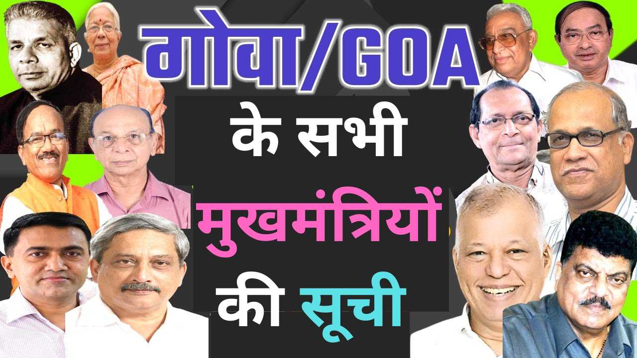 List of All Chief Ministers of Goa,गोवा के सभी मुख्यमंत्री और उनके ...