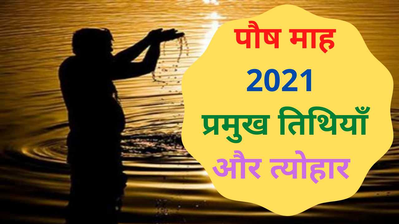 Paush Month 2021: Paush month is starting from today, know its ...