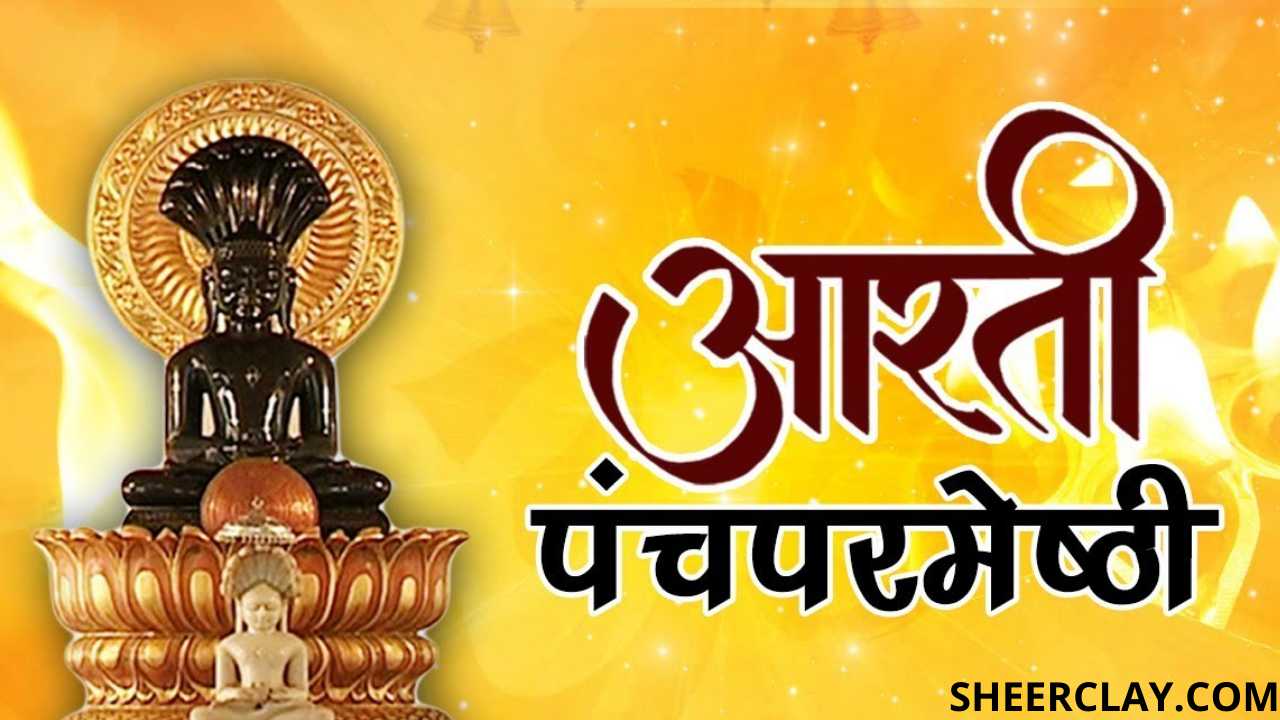 panch parmesthi aarti,पंच परमेष्ठी आरती