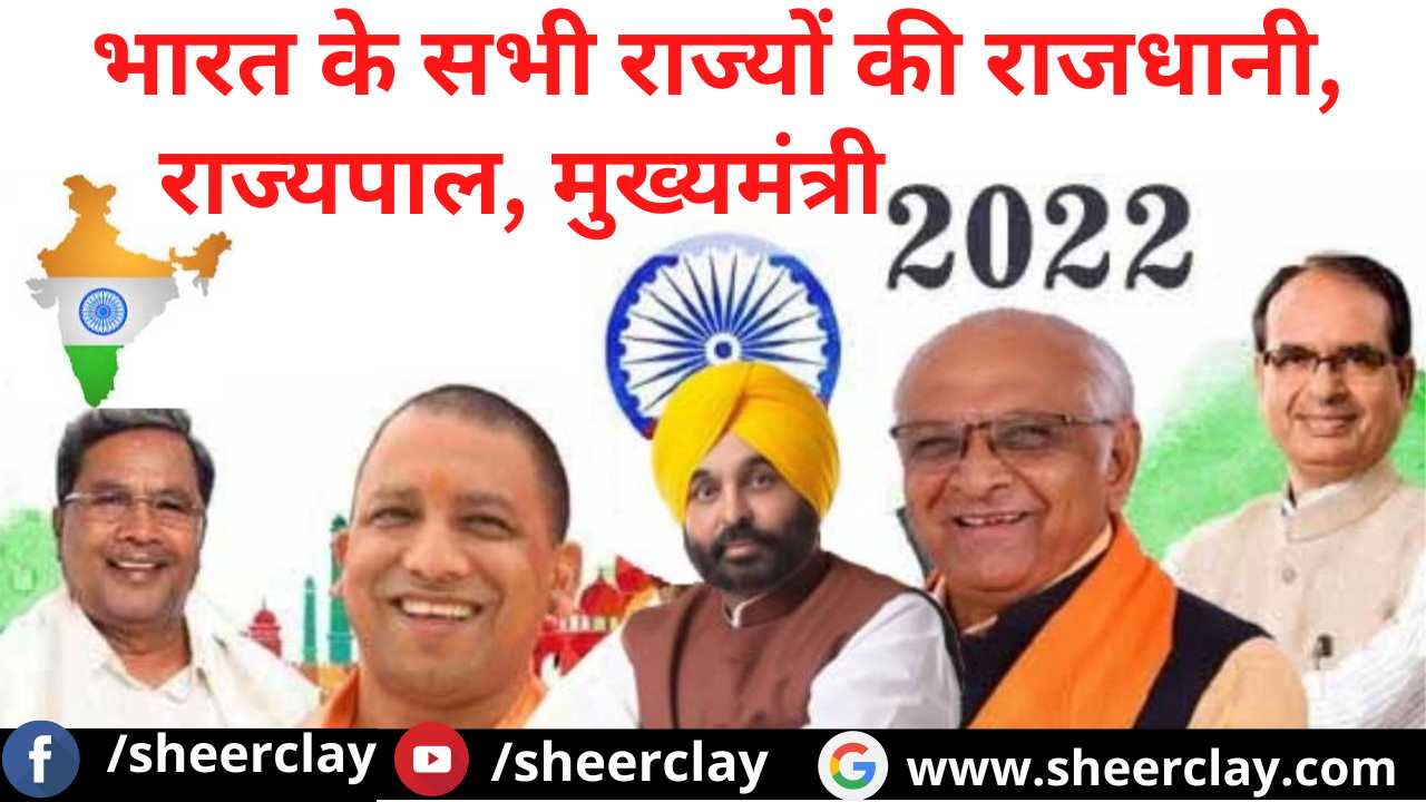 The capital of all the states of India, Governor Chief Minister,भारत के ...