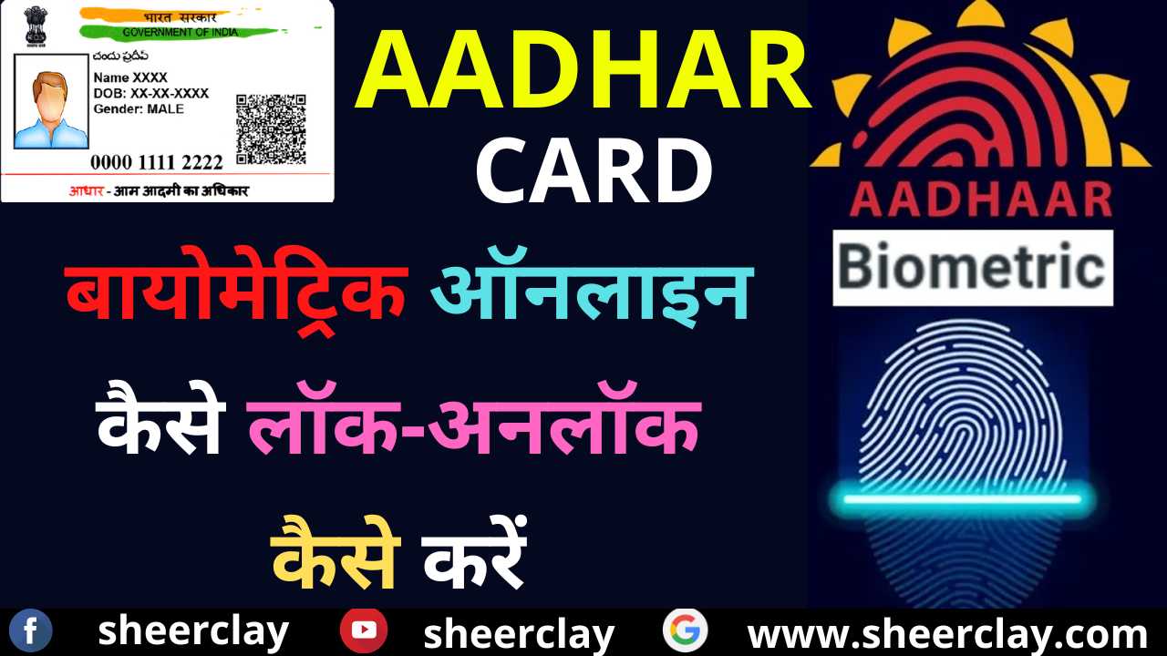 Lock Unlock Biometric Aadhar