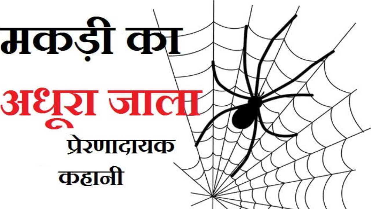 an interesting and inspiring story 'makadi ka jala',एक रोचक और ...