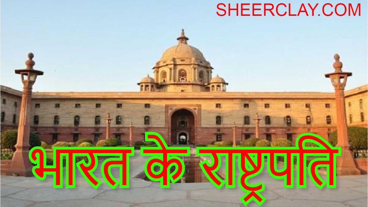 president of india,bharat ke rashtrpati,भारत के राष्ट्रपति
