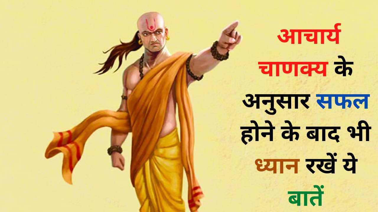 chanakya niti: According to Acharya Chanakya, keep these things in mind even after being ...