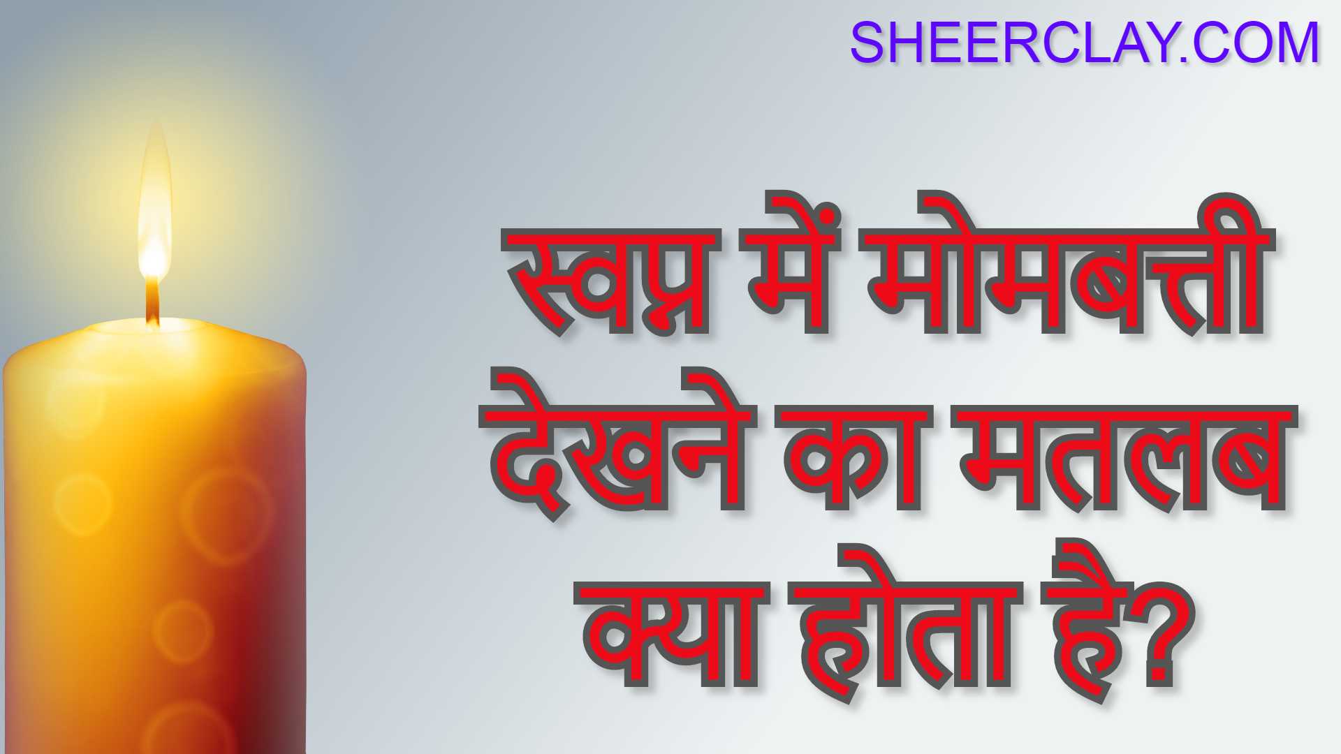 सपने में मोमबत्ती देखना शुभ या अशुभ ? | Sapne me mombatti dekhna