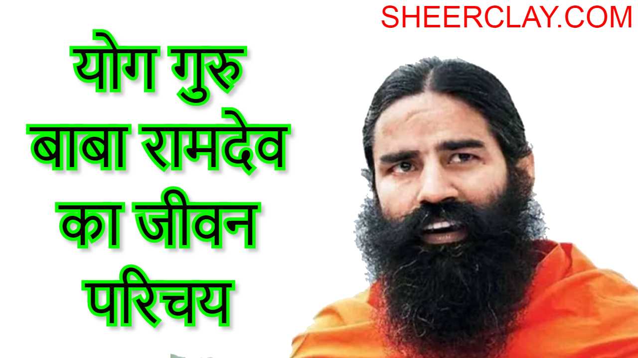 Life introduction of Yoga Guru Baba Ramdev,yog guru baba ramdev ka ...